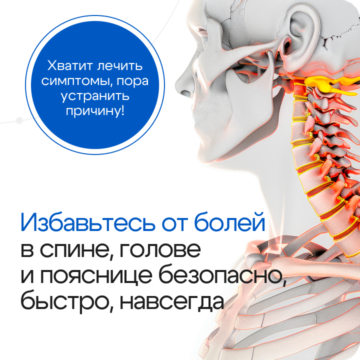Избавьтесь от болей в спине, голове и пояснице в Южно-Сахалинске